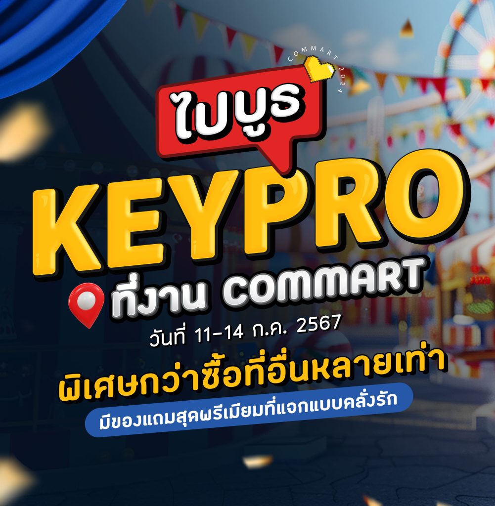 KEYPRO เล่นใหญ่จัดเต็มจัดหนัก ที่วานคอมมาร์ตเท่านั้น