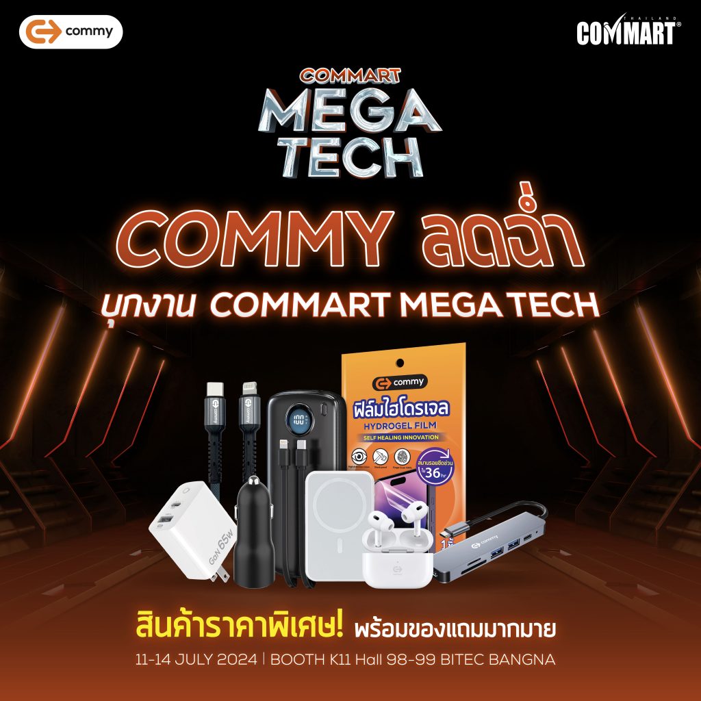 Commy จัดหนัก ลดฉ่ำ ลดแรงงงส์ เอาใจคนรักคอม และไอทีแกดเจ็ต