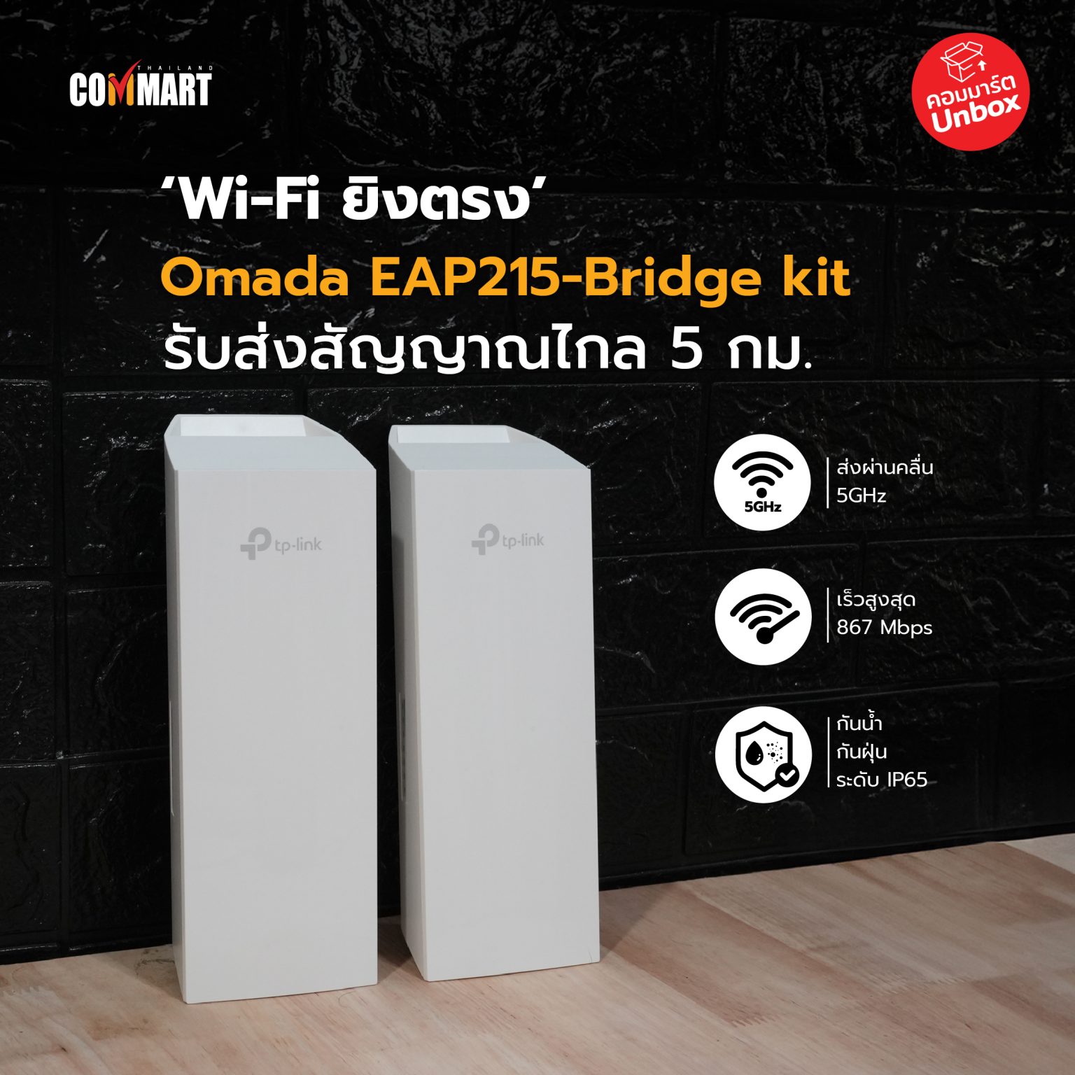 รีวิว : Omada EAP215-Bridge kit รับส่งสัญญาณไกล 5 กม. Wi-Fi ยิงตรง