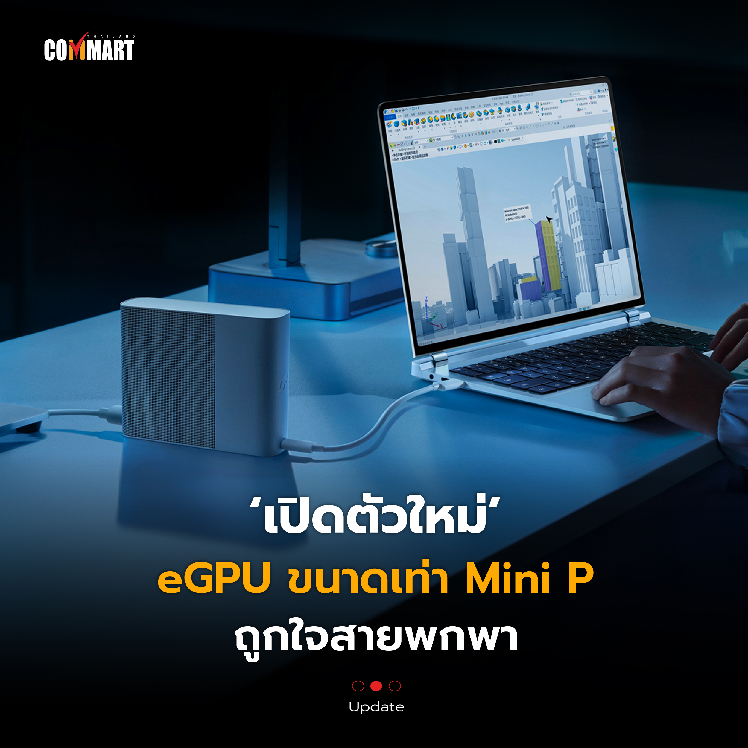 เปิดตัวใหม่ eGPU ขนาดเท่า Mini P ถูกใจสายพกพา - Commart Thailand