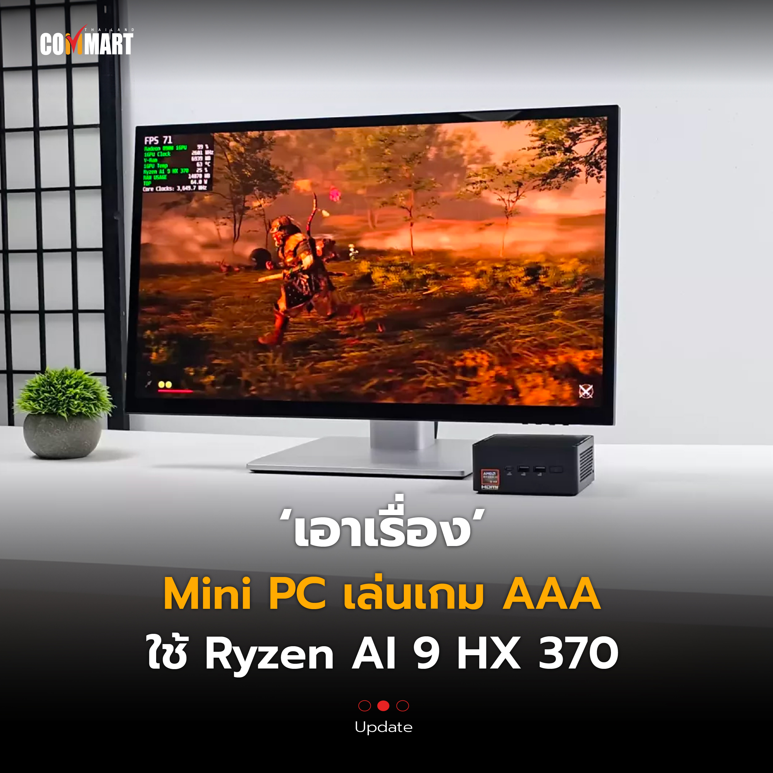 เอาเรื่อง Mini PC เล่นเกม AAA ใช้ Ryzen AI 9 HX 370