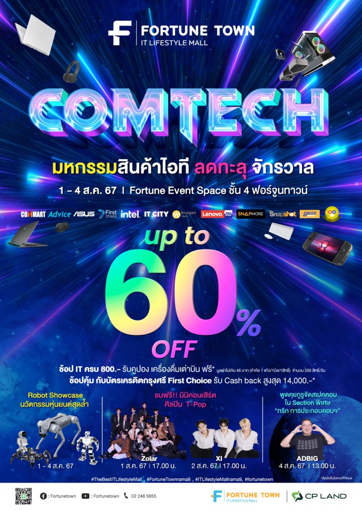 ฟอร์จูนทาวน์ ผนึกกำลังพันธมิตร จัดใหญ่จัดเต็ม COMTECH 2024