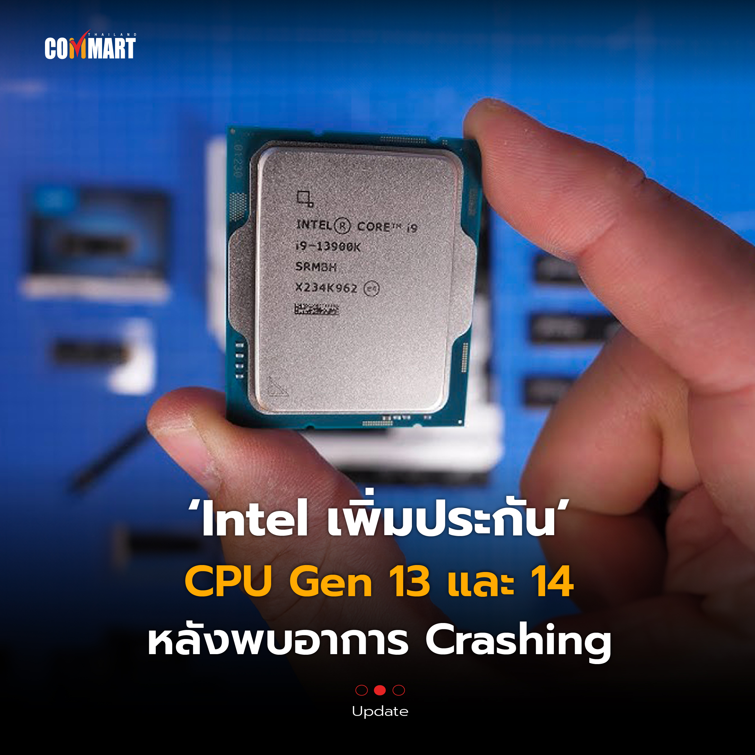 Intel เพิ่มประกัน CPU Gen 13 และ 14 หลังพบอาการ Crashing - Commart Thailand