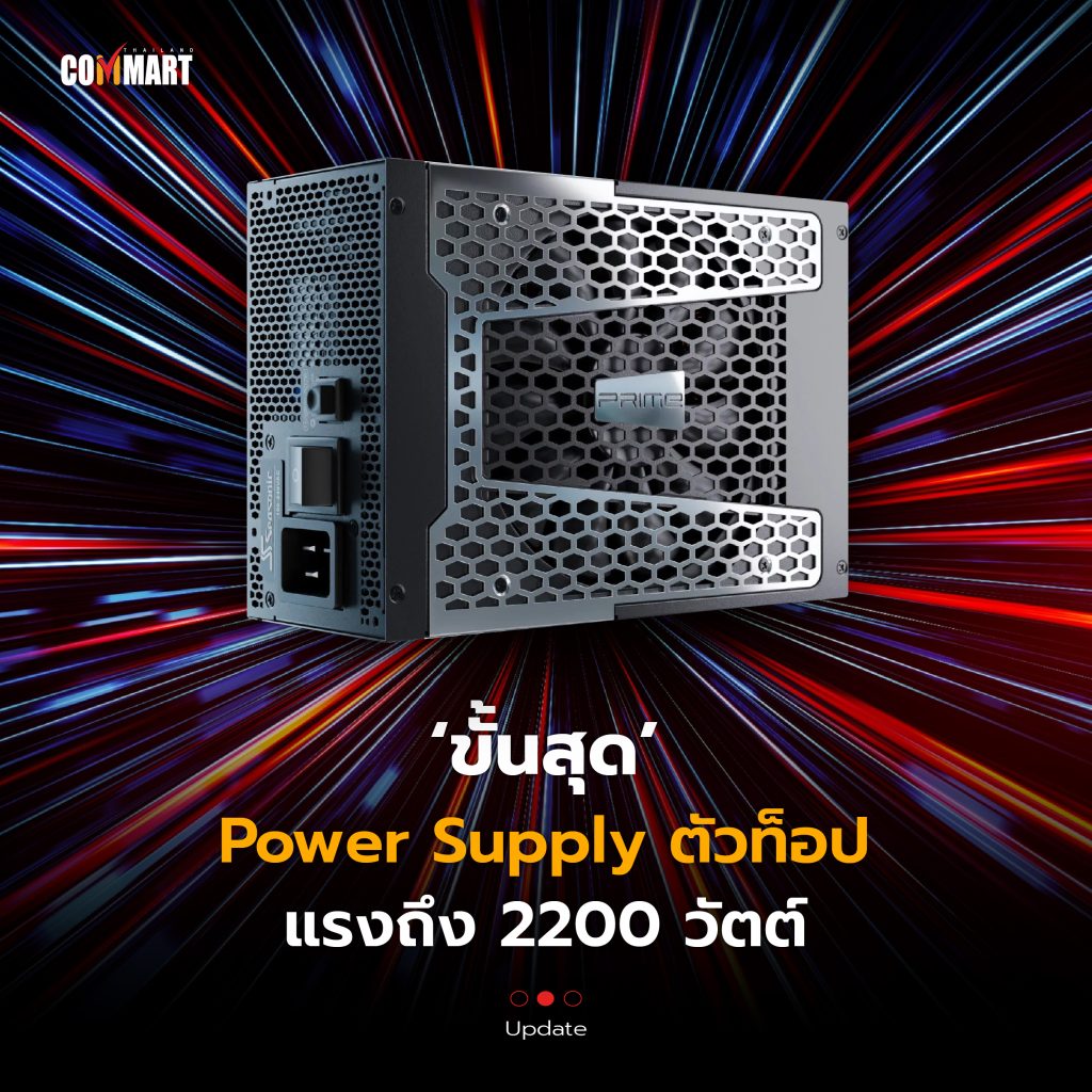 ขั้นสุด Power Supply ตัวท็อป แรงถึง 2200 วัตต์ - Commart Thailand