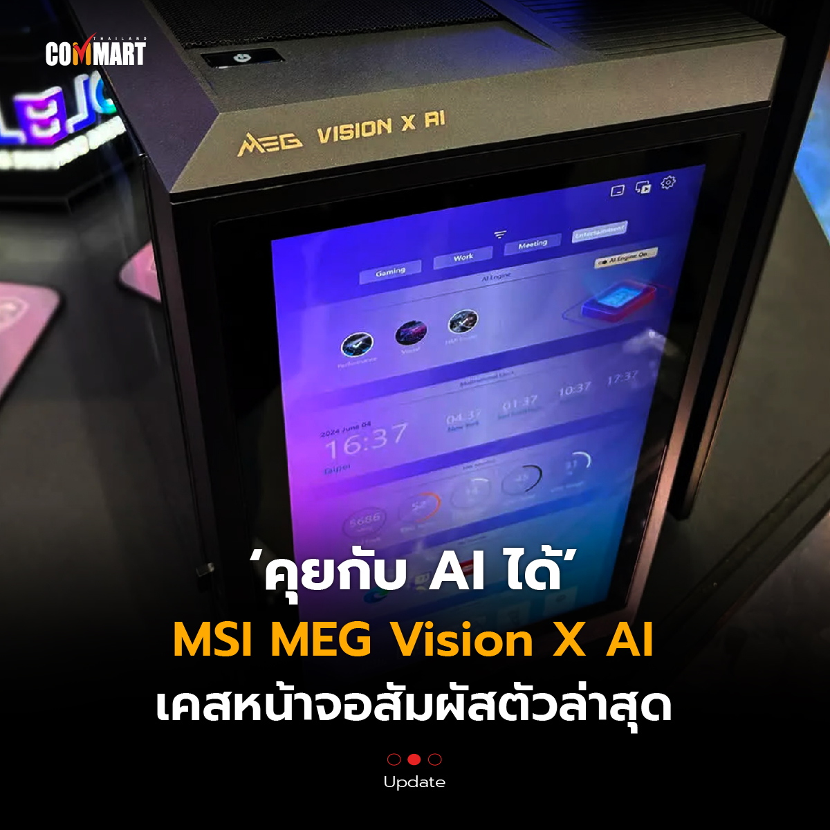 คุยกับ AI ได้ MSI MEG Vision X AI เคสหน้าจอสัมผัสตัวล่าสุด - Commart ...