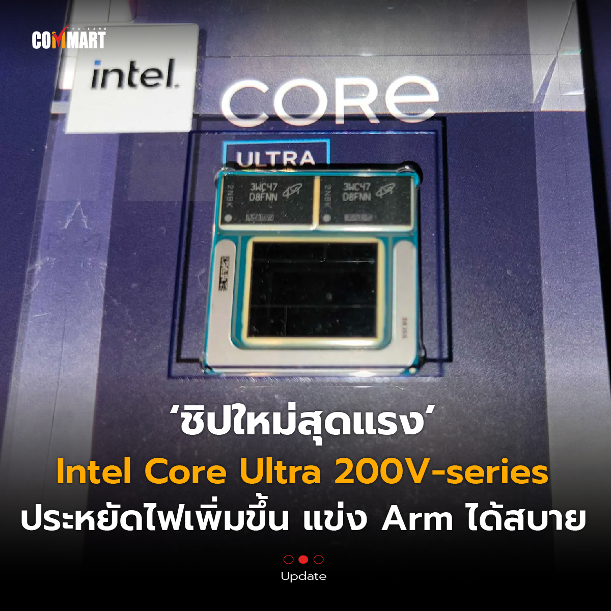 ชิปใหม่สุดแรง Intel Core Ultra 200V-series ประหยัดไฟเพิ่มขึ้น แข่ง Arm ...