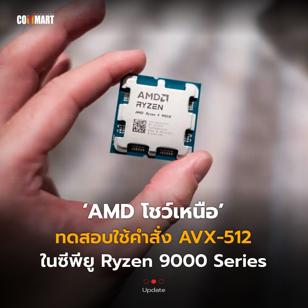 AMD โชว์เหนือ ทดสอบใช้คำสั่ง AVX-512 ในซีพียู Ryzen 9000 Series
