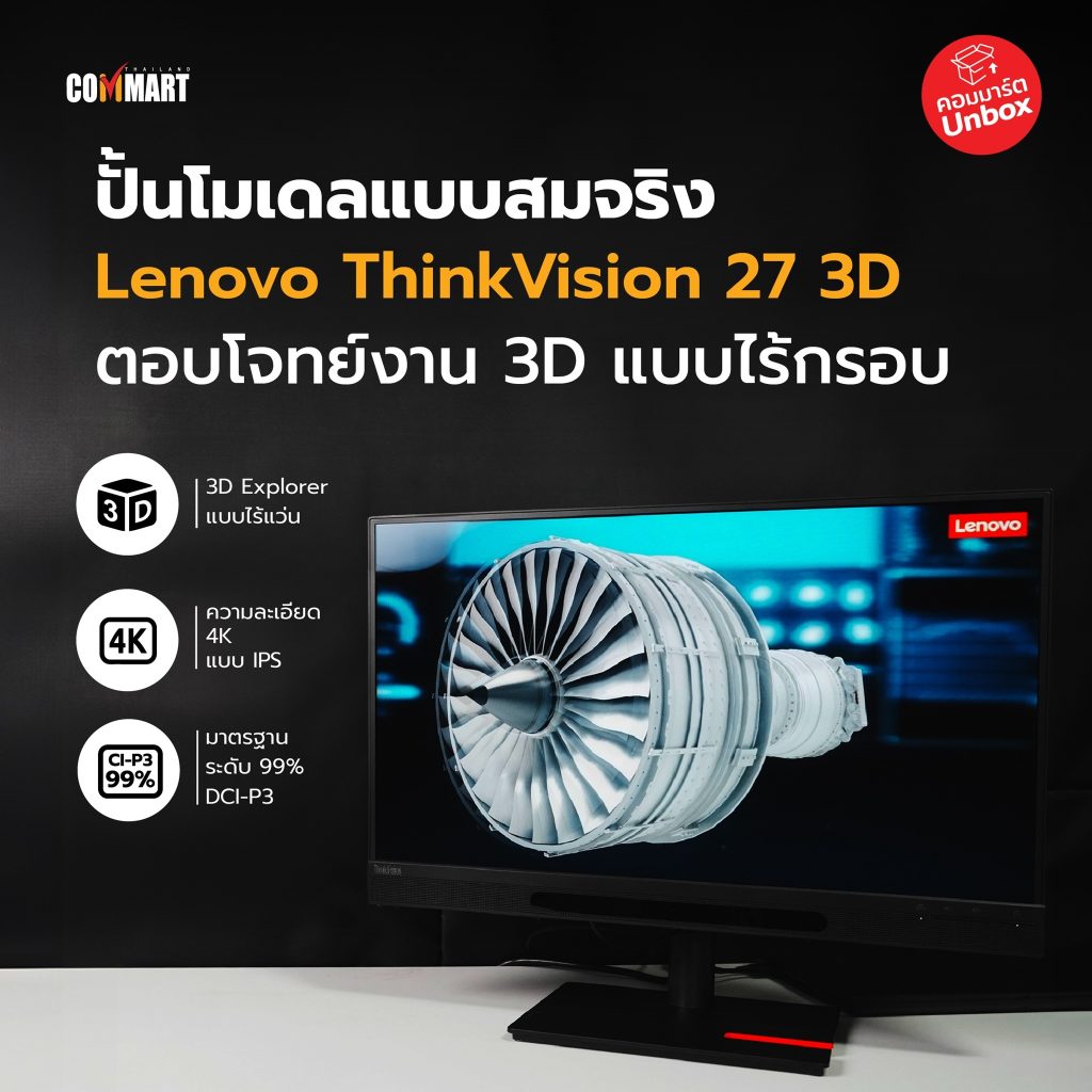 รีวิว : ThinkVision 27 3D ปั้นโมเดลแบบสมจริง ตอบโจทย์งาน 3D