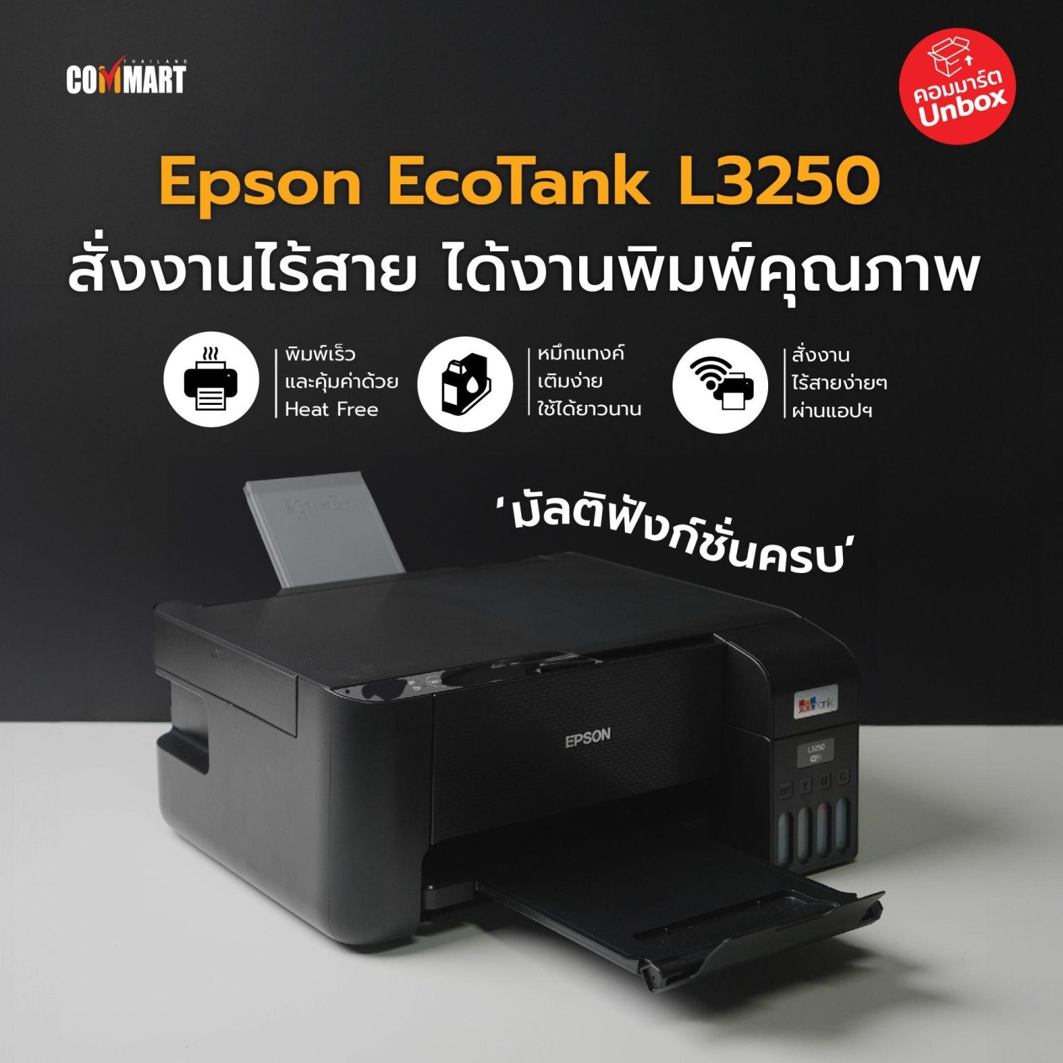 รีวิว : Epson EcoTank L3250 มัลติฟังก์ชั่นครบ งานพิมพ์คุณภาพ
