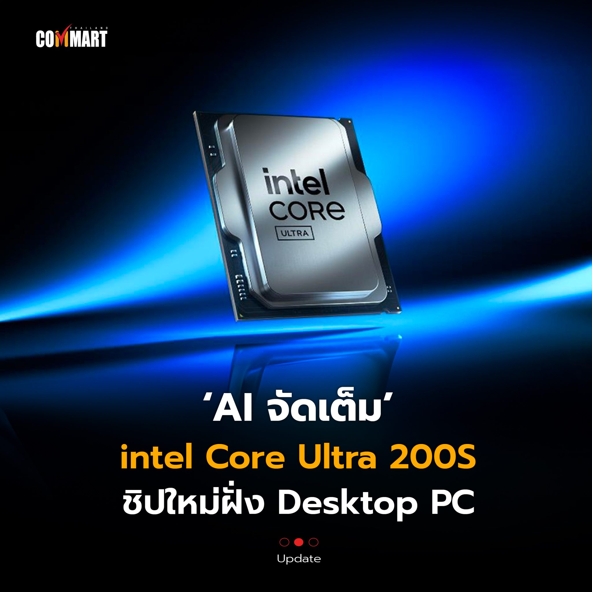 AI จัดเต็ม Intel Core Ultra 200S ชิปใหม่ฝั่ง Desktop PC
