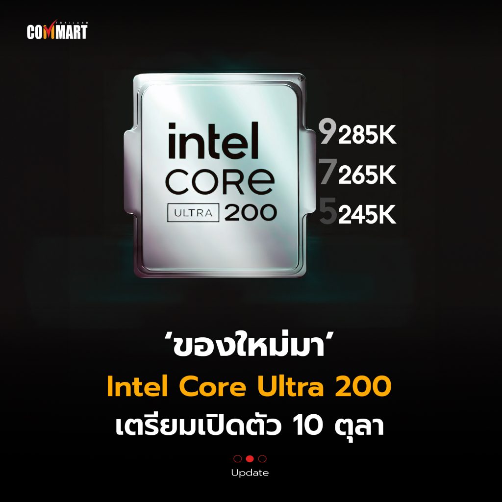 ของใหม่มา Intel Core Ultra 200 เตรียมเปิดตัว 10 ตุลา - Commart Thailand