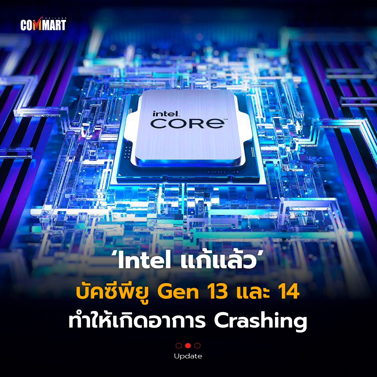 Intel แก้แล้ว บัคซีพียู Gen 13 และ 14 ทำให้เกิดอาการ Crashing