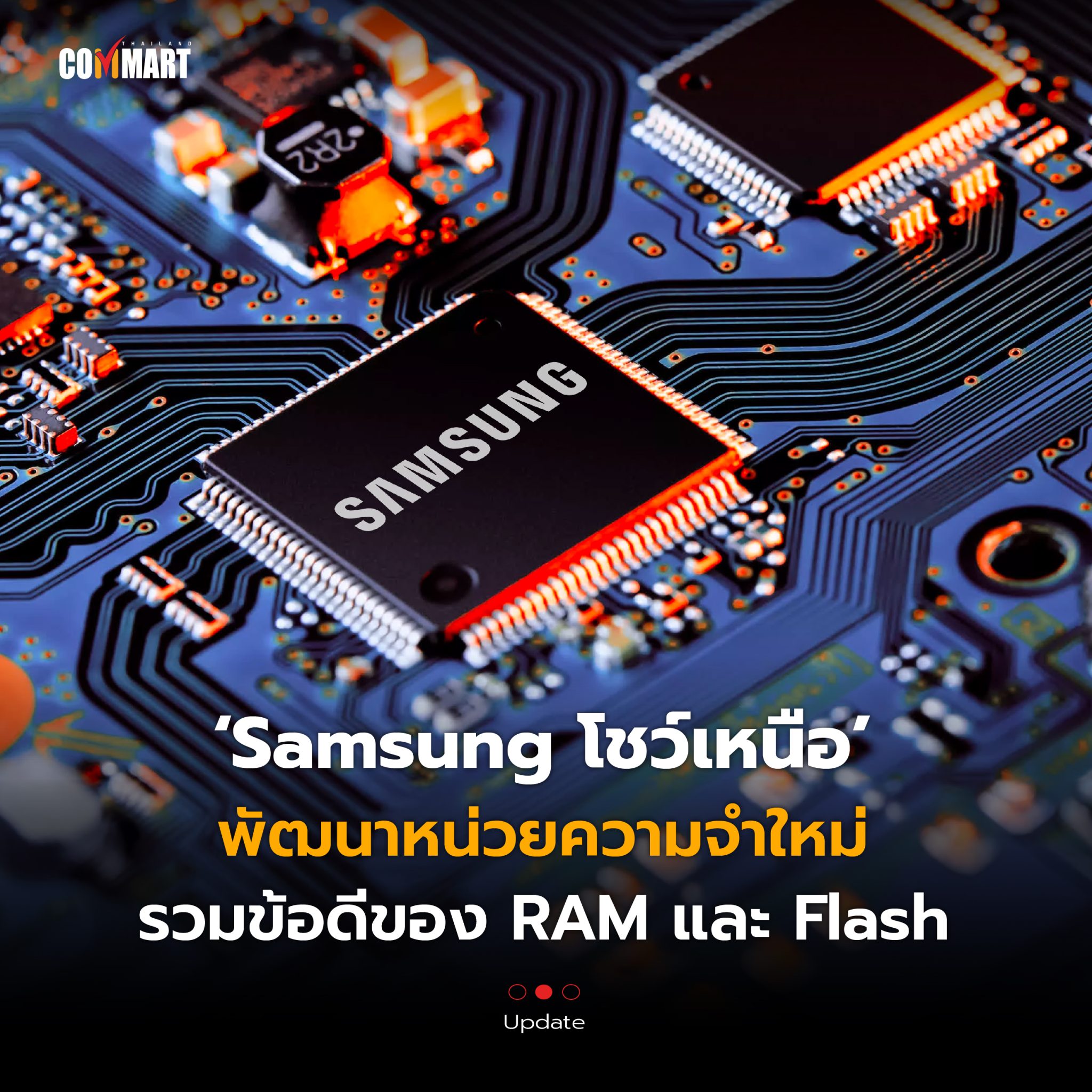 Samsung พัฒนาหน่วยความจำใหม่ SOM รวมข้อดีของ RAM และ Flash
