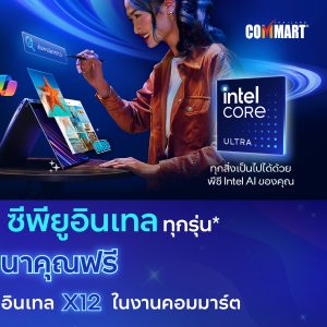 ช้อปปั๊บ รับของแถมฟรี เมื่อซื้อคอมพิวเตอร์ที่ใช้โปรเซสเซอร์ Intel
