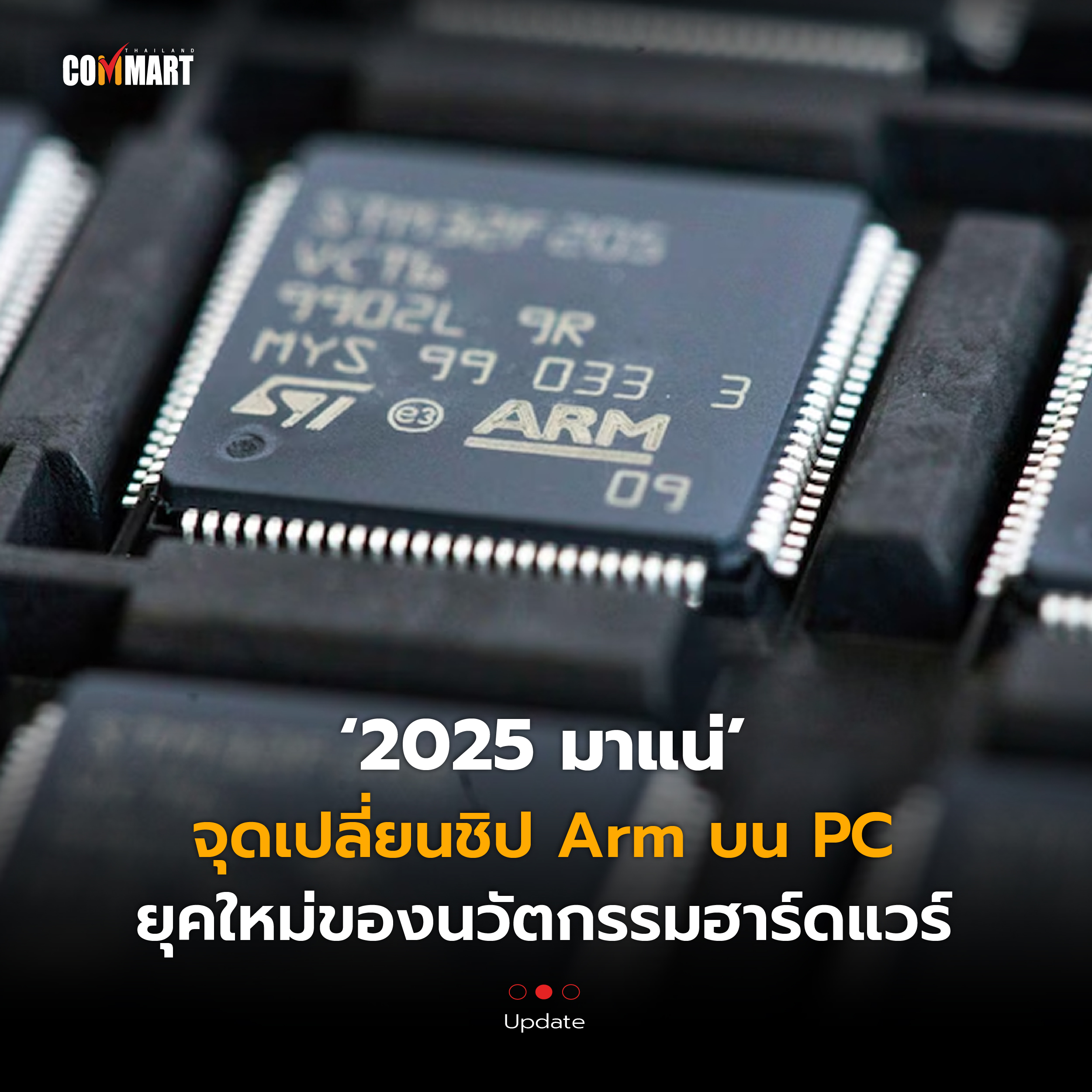 2025 มาแน่ จุดเปลี่ยนชิป Arm บน PC ยุคใหม่ของนวัตกรรมฮาร์ดแวร์