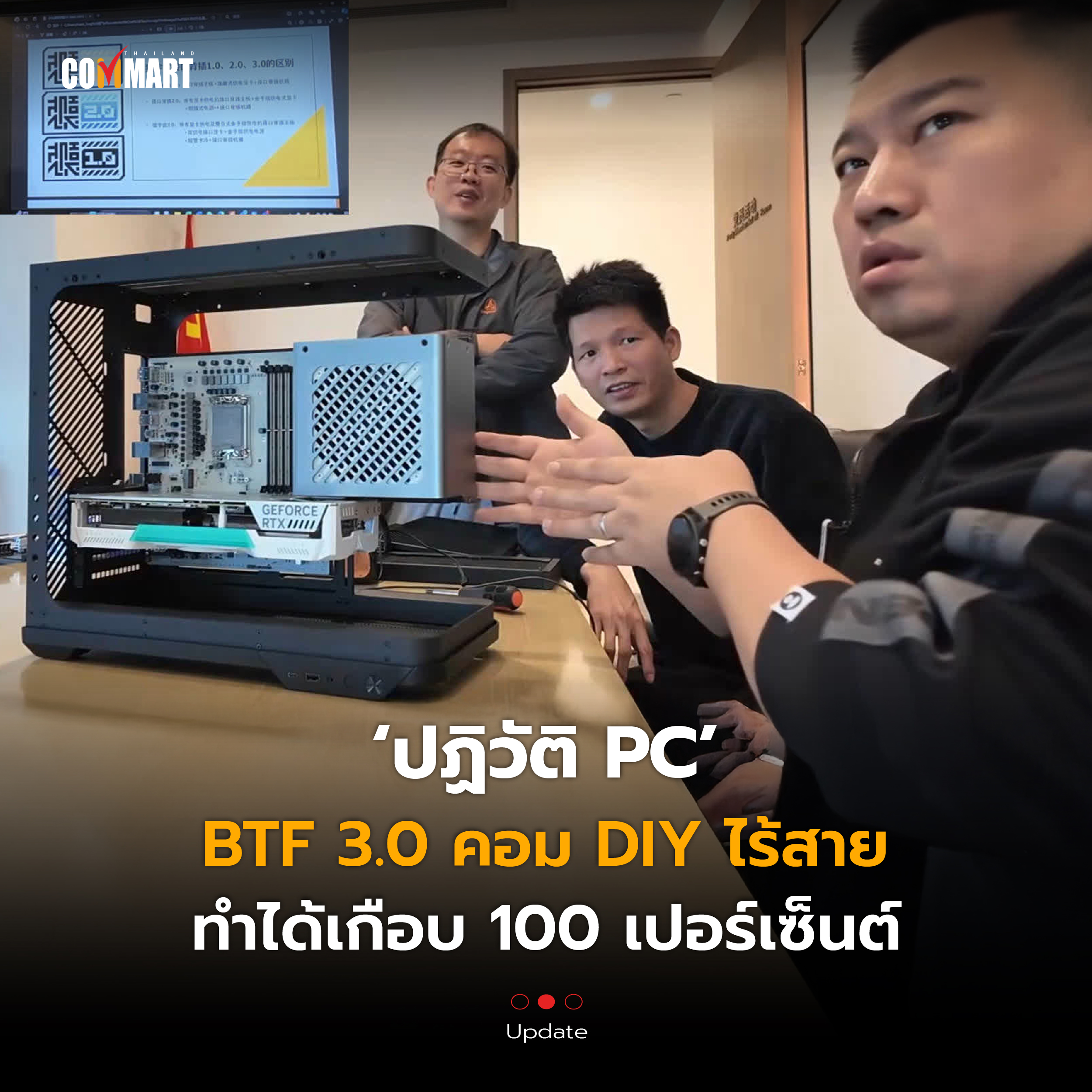 ปฏิวัติ PC BTF 3.0 คอม DIY ไร้สาย ทำได้เกือบ 100 เปอร์เซ็นต์