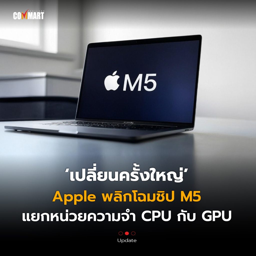 เปลี่ยนครั้งใหญ่ Apple พลิกโฉมชิป M5 แยกหน่วยความจำ CPU กับ GPU ...