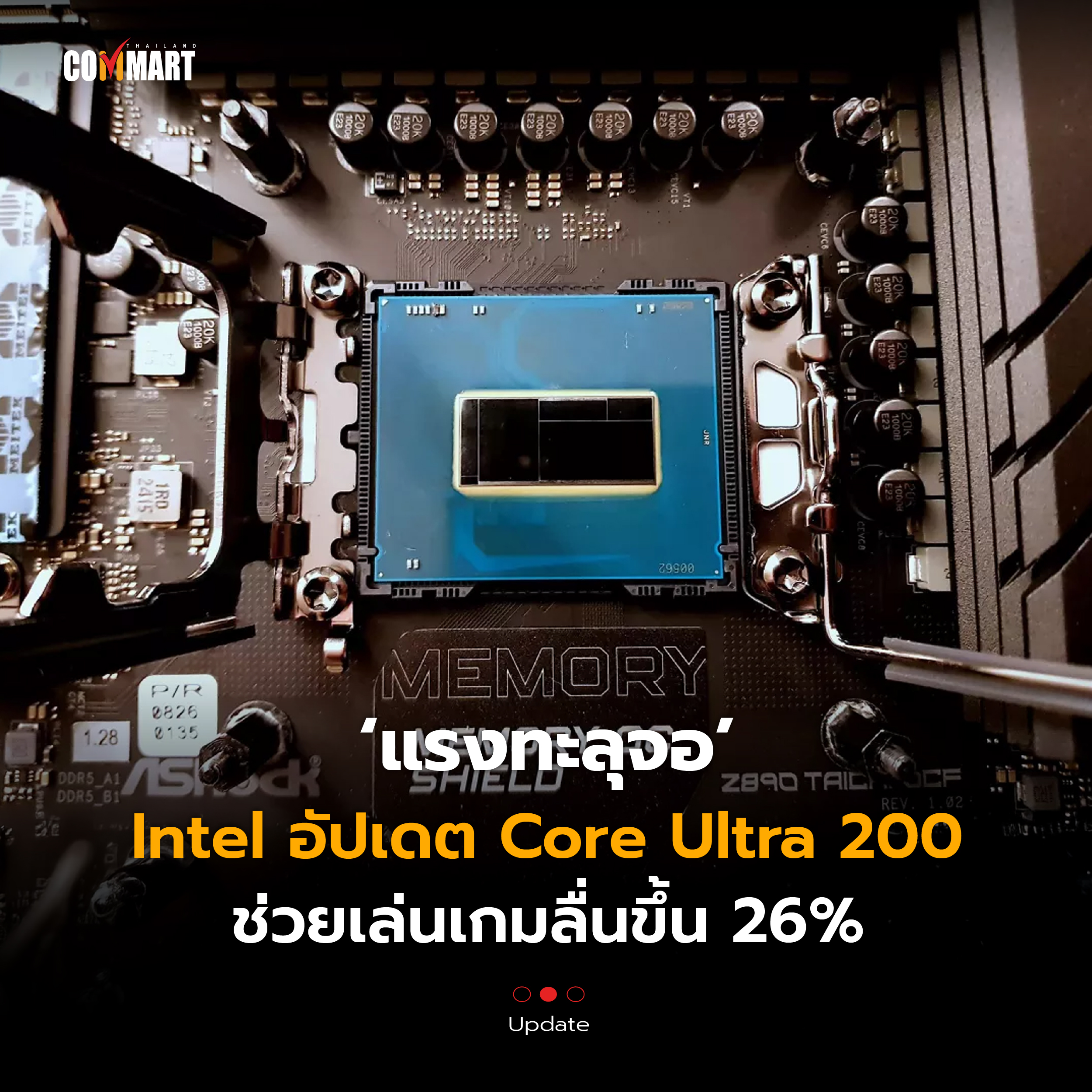 Intel อัปเดต Core Ultra 200 ช่วยเล่นเกมลื่นขึ้น 26% - Commart Thailand