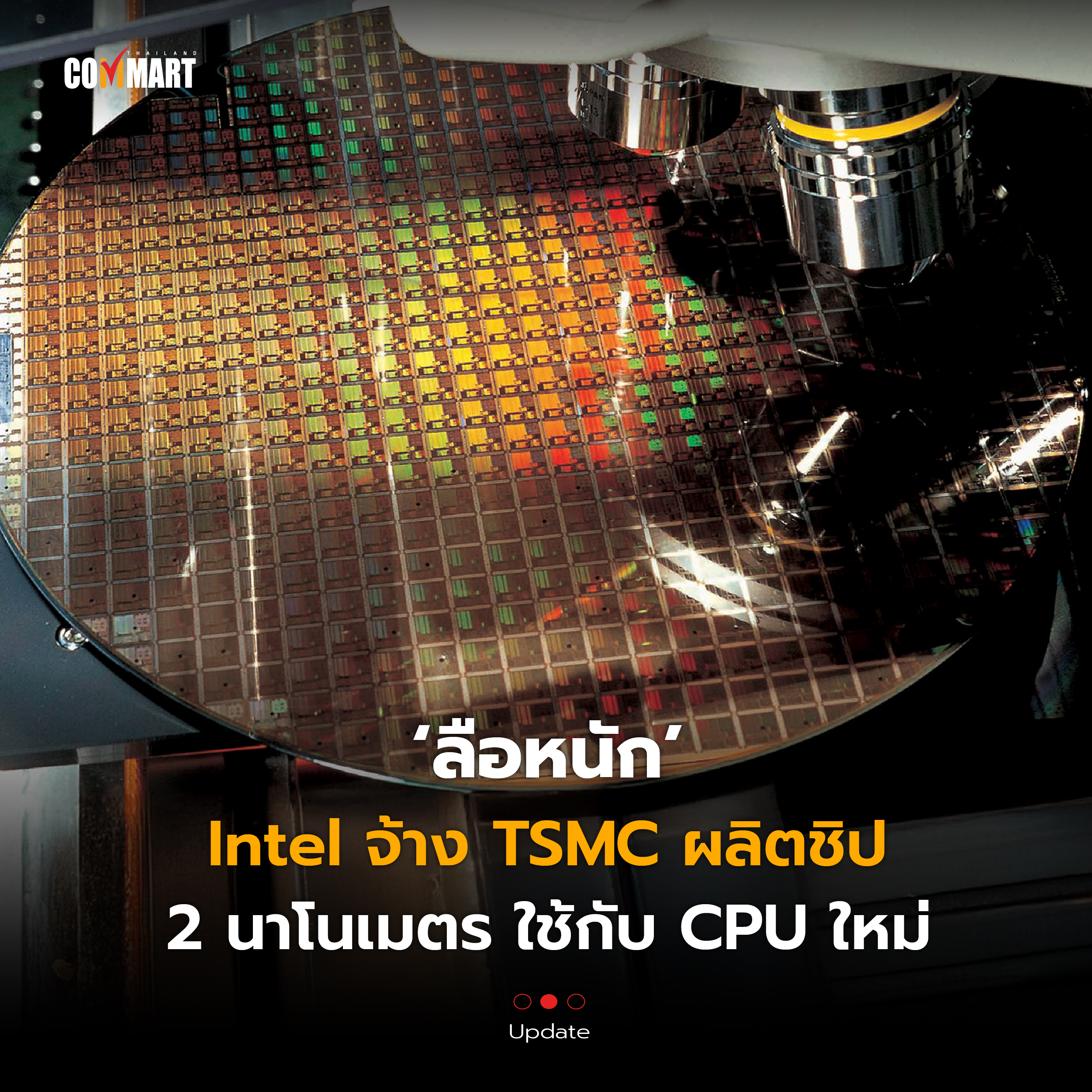 ลือหนัก Intel จ้าง TSMC ผลิตชิป 2 นาโนเมตร ใช้กับ CPU ใหม่ - Commart ...