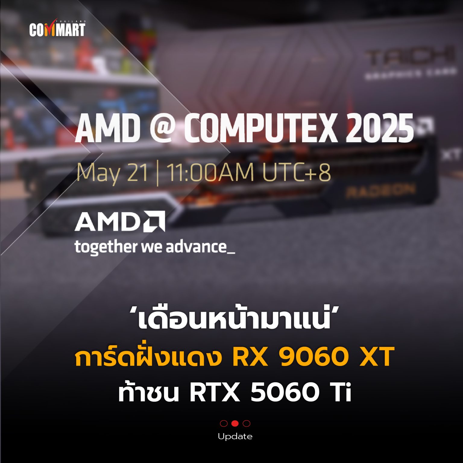 เดือนหน้ามาแน่ การ์ดฝั่งแดง RX 9060 XT ท้าชน RTX 5060 Ti - Commart Thailand