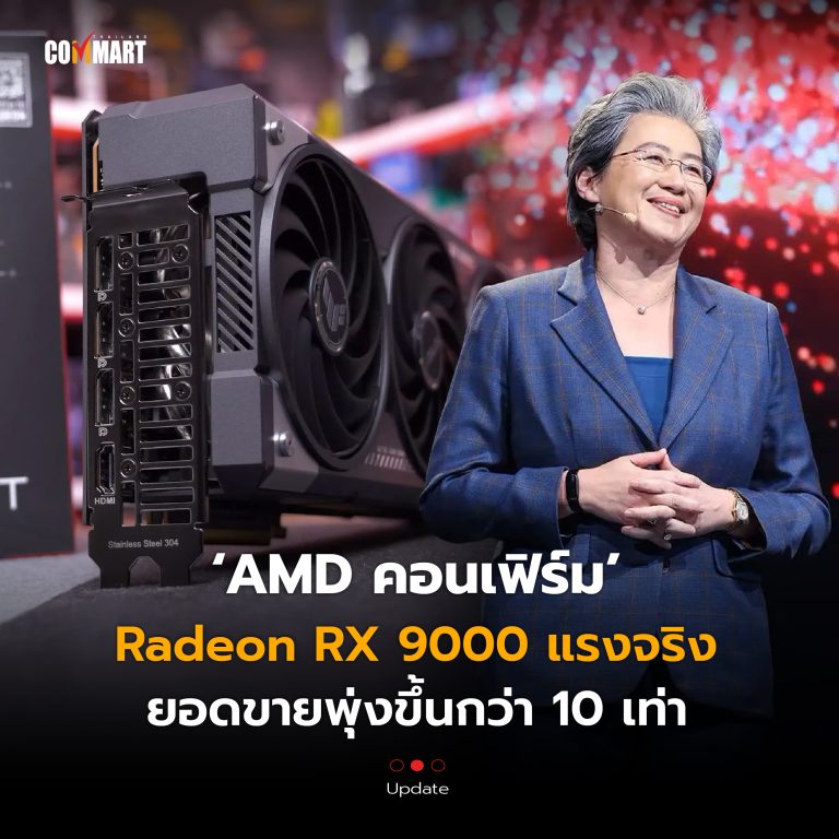 AMD คอนเฟิร์ม Radeon RX 9000 แรงจริง ยอดขายพุ่งขึ้นกว่า 10 เท่า ...