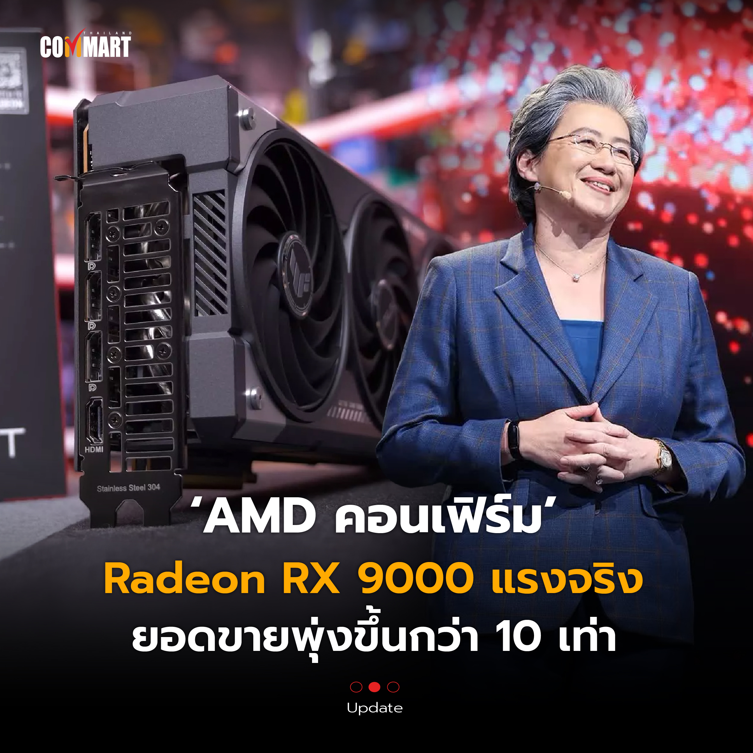 AMD คอนเฟิร์ม Radeon RX 9000 แรงจริง ยอดขายพุ่งขึ้นกว่า 10 เท่า ...