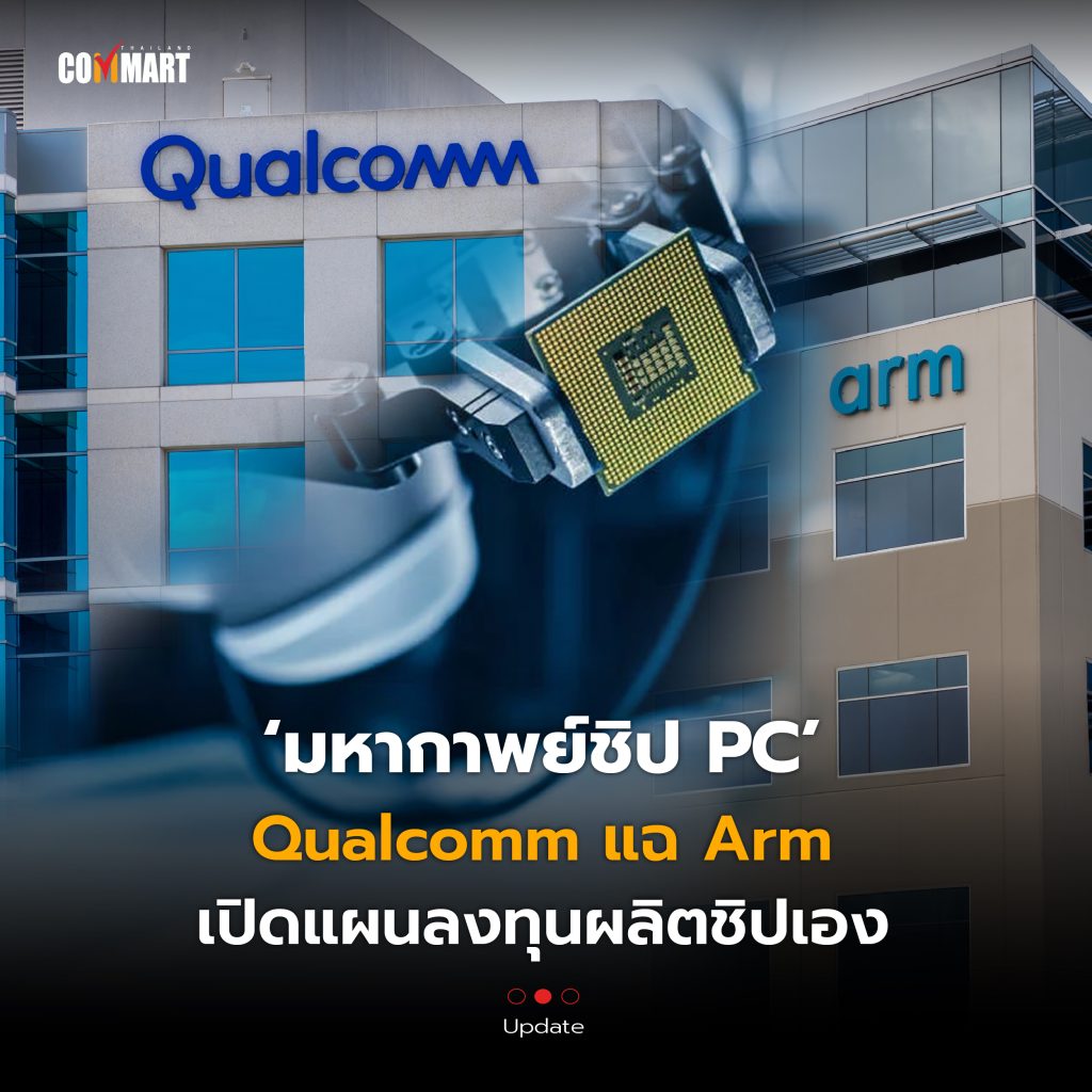 Qualcomm แฉ ที่ Arm ฟ้องร้อง เพราะอยากทำชิปแข่งเอง