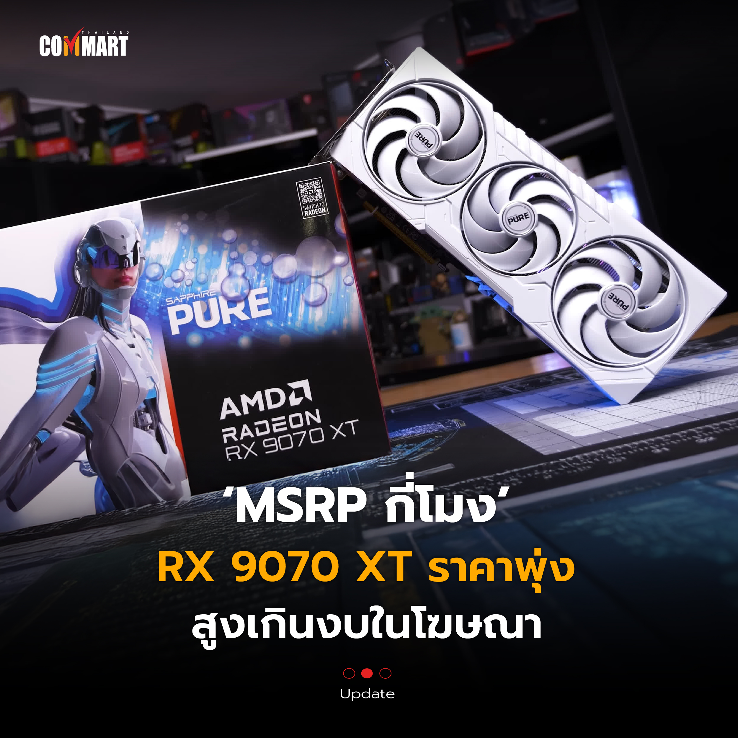 MSRP กี่โมง ราคา RX 9070 XT พุ่งต่อเนื่อง เกินราคาแนะนำมาไกลเกิน