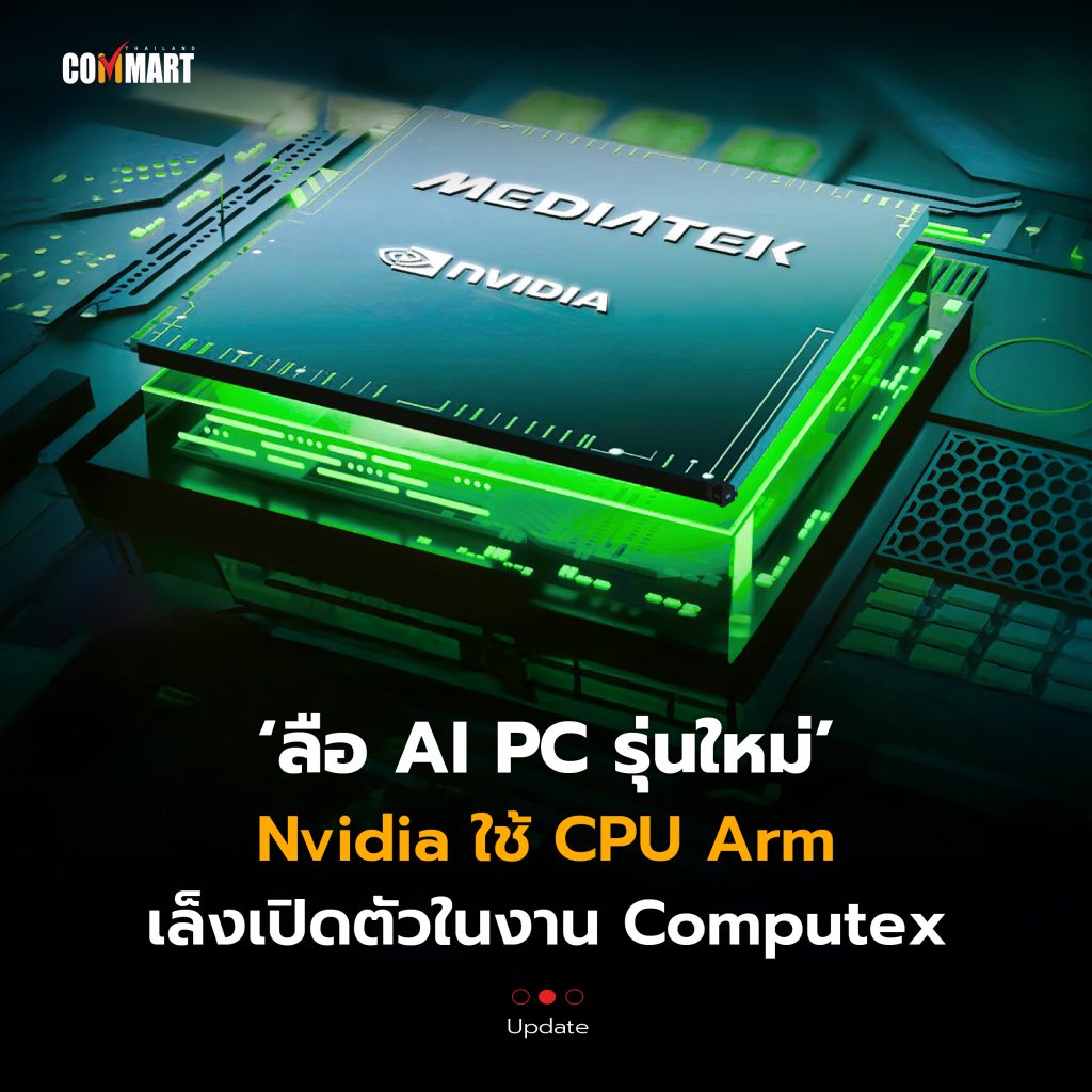 ลือ AI PC รุ่นใหม่ Nvidia ใช้ CPU Arm เล็งเปิดตัวในงาน Computex - Commart Thailand