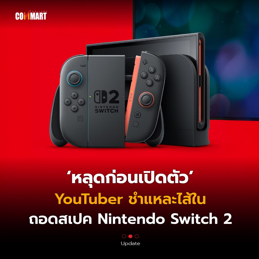 หลุดก่อนเปิดตัว YouTuber ชำแหละไส้ใน ถอดสเปค Nintendo Switch 2