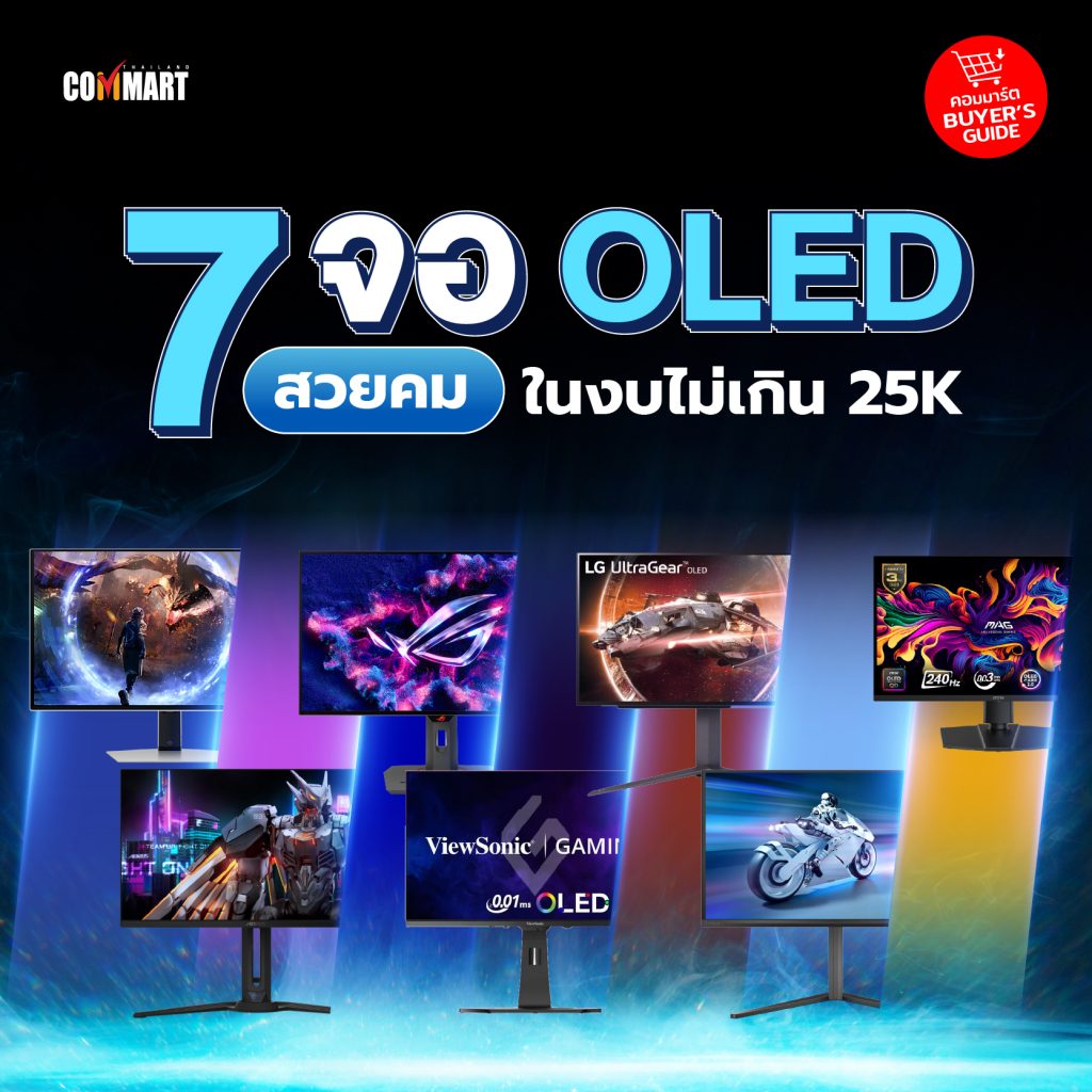 Buyer Guide แนะนำ 7 จอ OLED สวยคมในงบไม่เกิน 25K