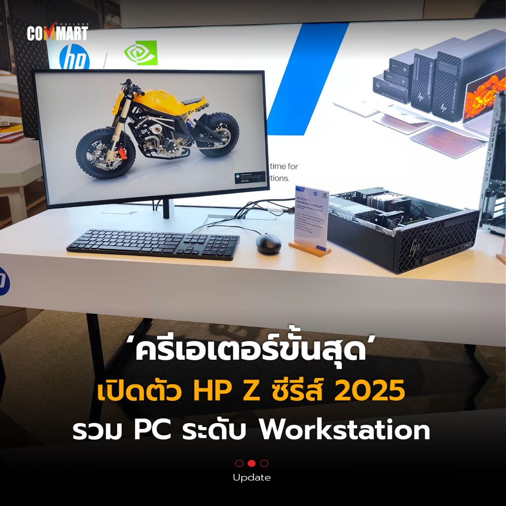 ครีเอเตอร์ขั้นสุด เปิดตัว HP Z ซีรีส์ 2025 รวม PC ระดับ Workstation