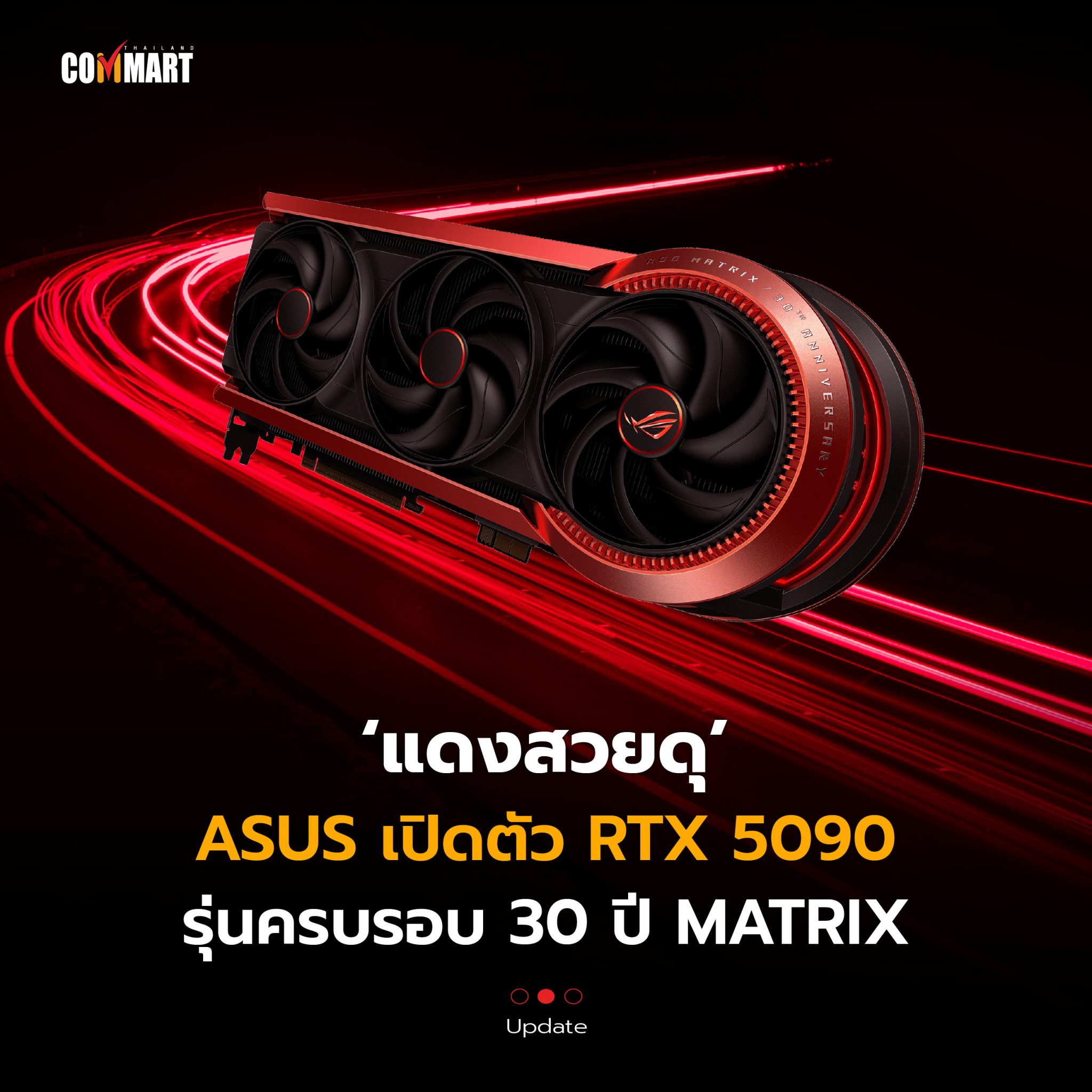 แดงสวยดุ ASUS เปิดตัว RTX 5090 รุ่นครบรอบ 30 ปี MATRIX