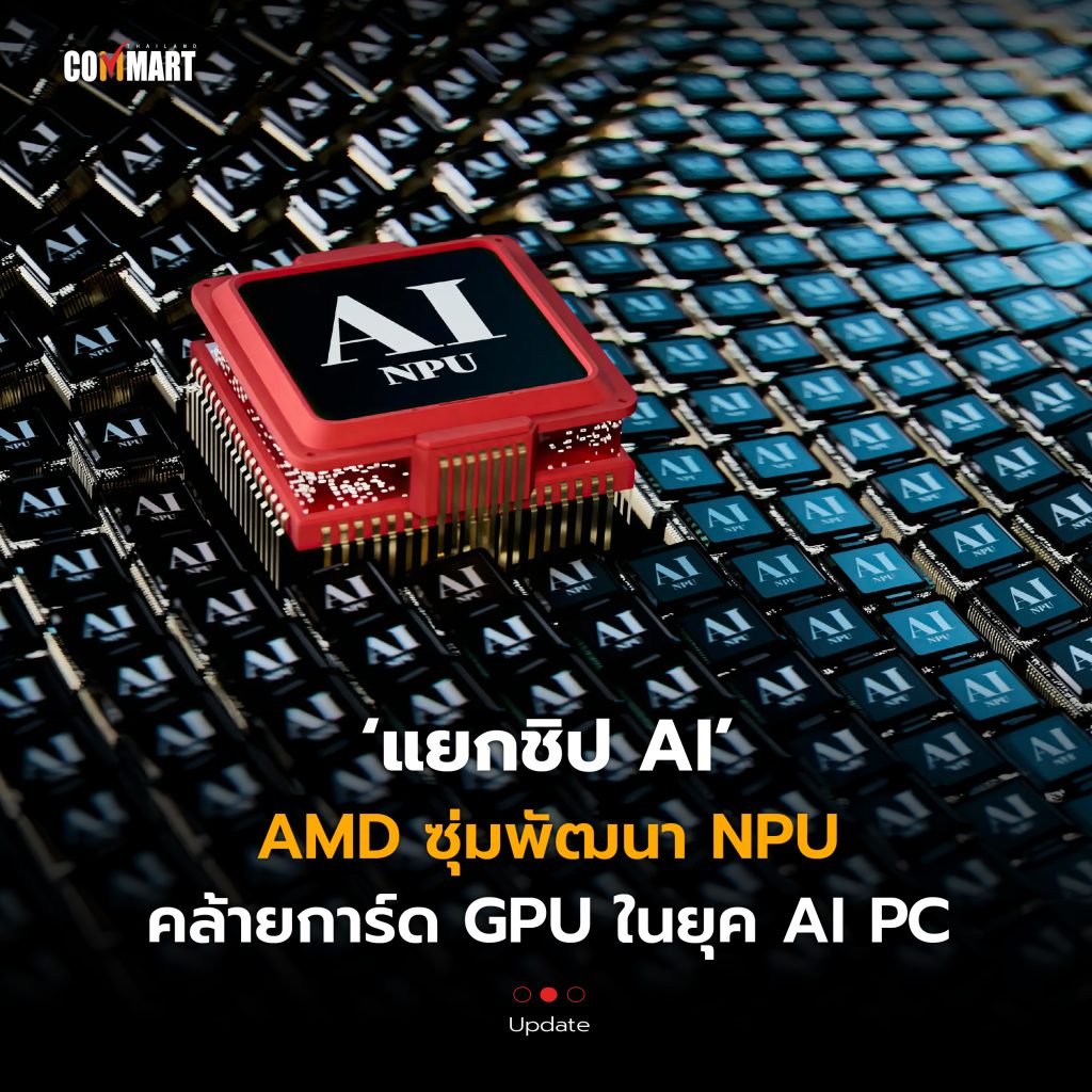 แยกชิป AI AMD ซุ่มพัฒนา NPU คล้ายการ์ด GPU ในยุค AI PC - Commart Thailand