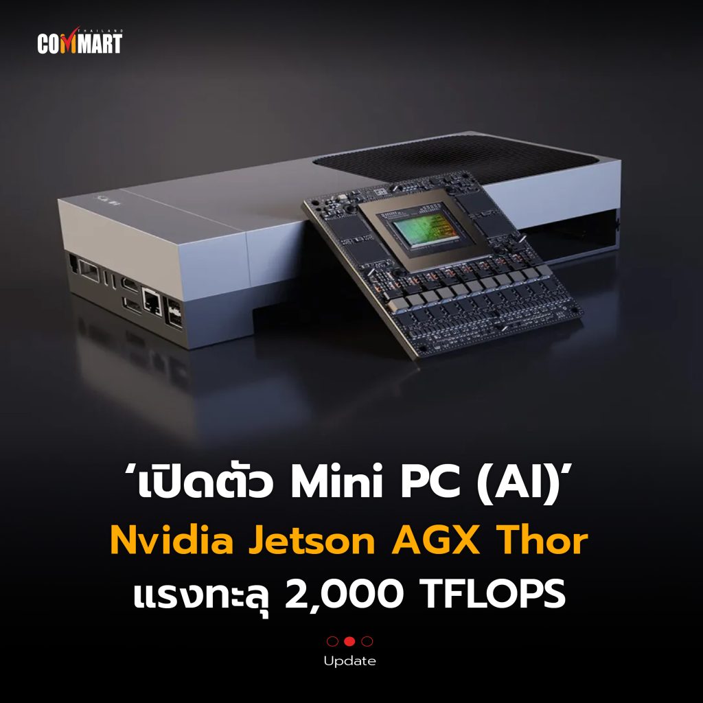 เปิดตัว Mini PC (AI) Nvidia Jetson AGX Thor แรงทะลุ 2,000 TFLOPS ...