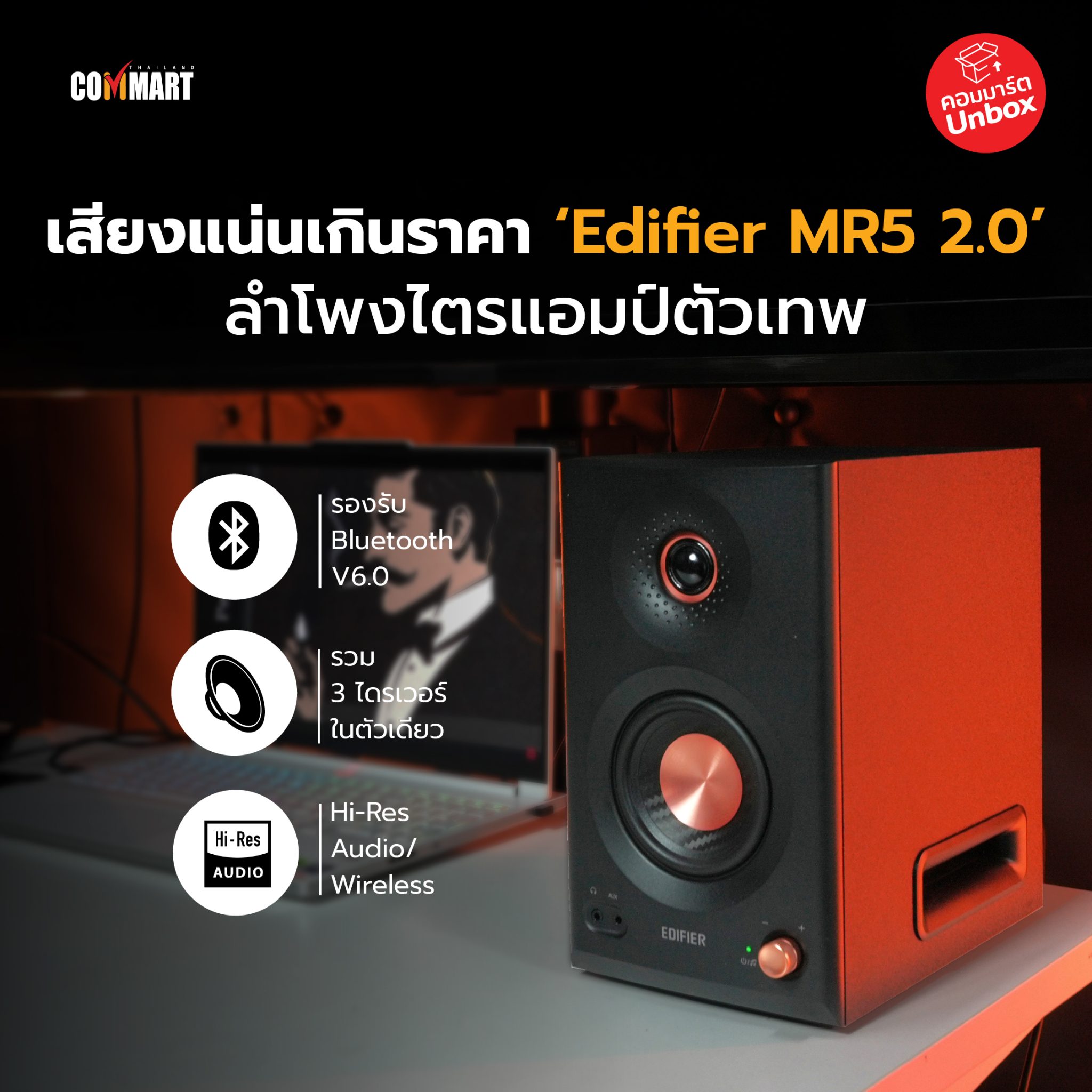 รีวิว : Edifier MR5 2.0 ลำโพงไตรแอมป์ตัวเทพ เสียงแน่นเกินราคา