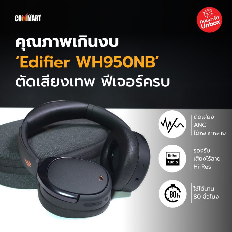 รีวิว : Edifier WH950NB ตัดเสียงเทพ สวมใส่สบาย คุณภาพเกินงบ