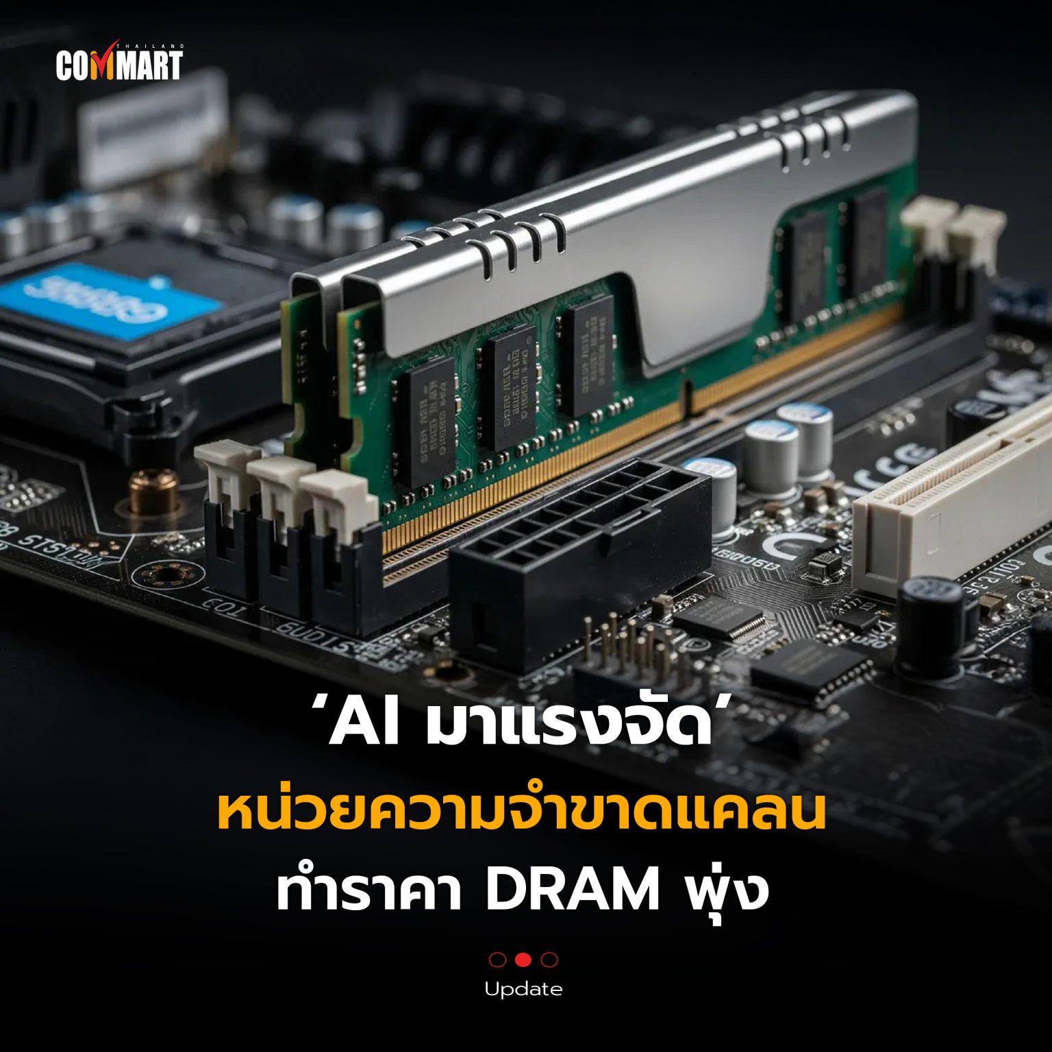 AI มาแรงจัด หน่วยความจำขาดแคลน ทำราคา DRAM พุ่ง