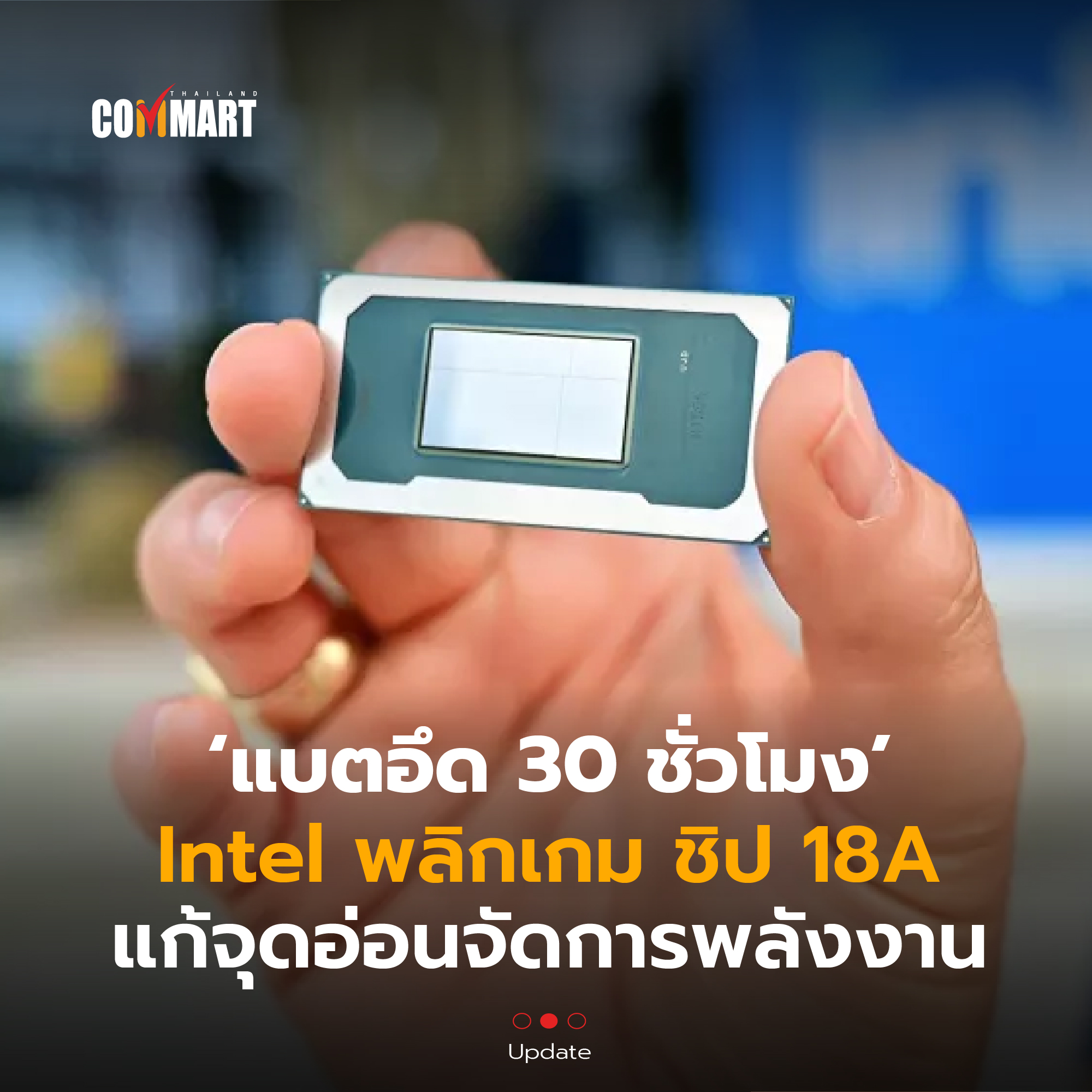 แบตอึด 30 ชั่วโมง Intel พลิกเกม ชิป 18A แก้จุดอ่อนจัดการพลังงาน ...